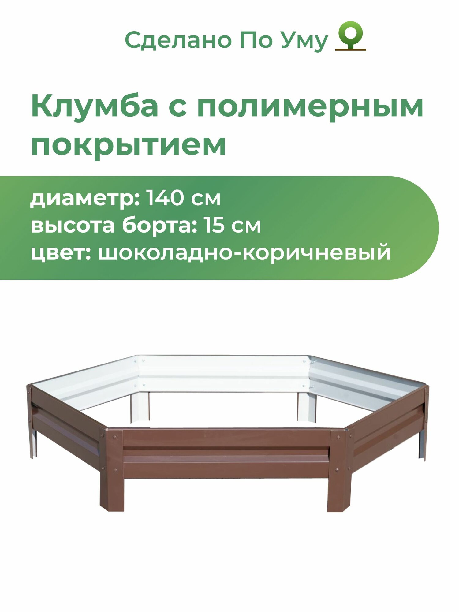 Клумба с полимерным покрытием, диаметр 1,4м, высота 15 см, Цвет: Шоколадно-коричневый