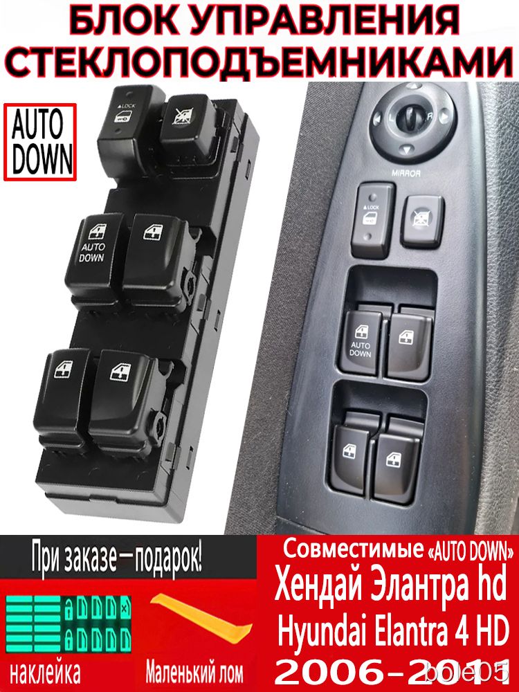 Консоль в автомобиль арт. AUTO DOWN, блок управления стеклоподъёмниками для хендай Элантра 4 поколения 2006 2007 2008 2009 2010 2011/ 93570-2H1109P, 93570-2H110