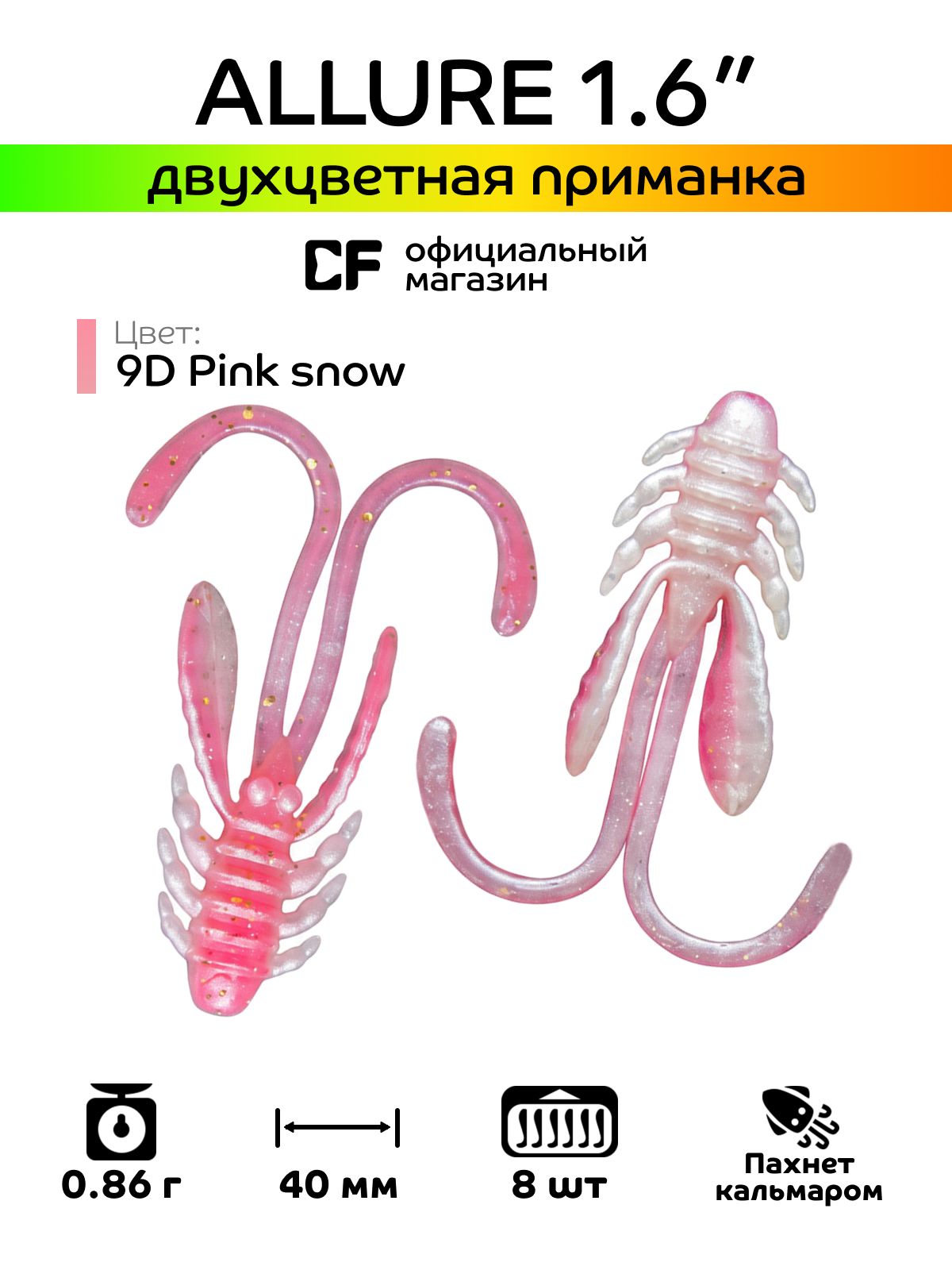 Силиконовые приманки Crazy Fish Allure 1.6" 23-40-9d-6, кальмар, 8 шт. Приманка для рыбалки, 40 мм.