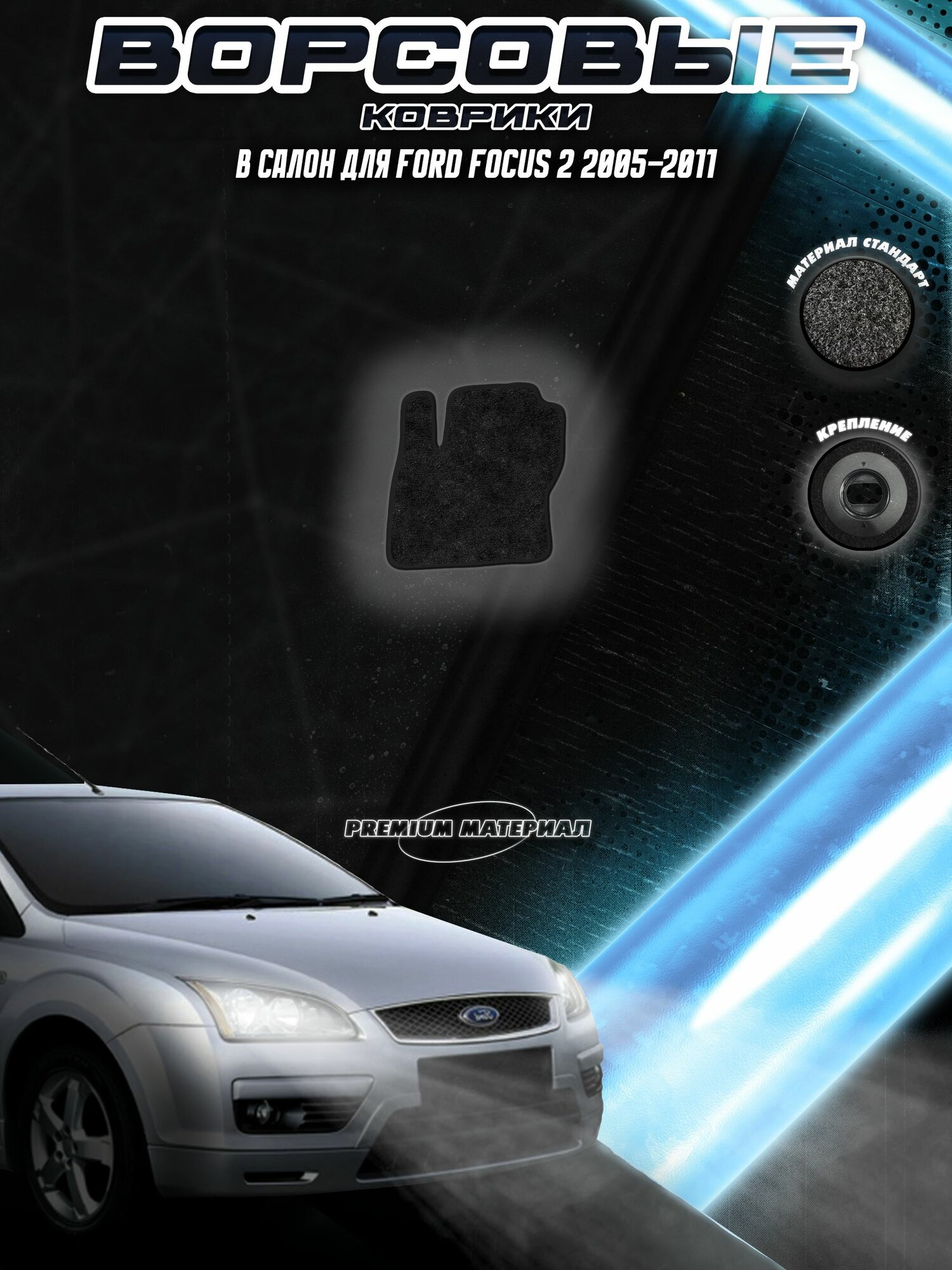 Водительский Ворсовый коврик "Стандарт" для Форд Фокус / Ford Focus 2 2005-2011 Черный