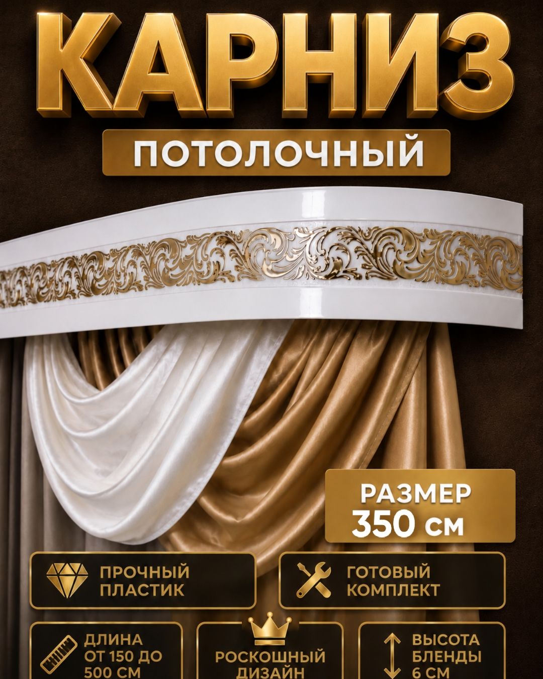 Карниз для штор потолочный 3,5 метра