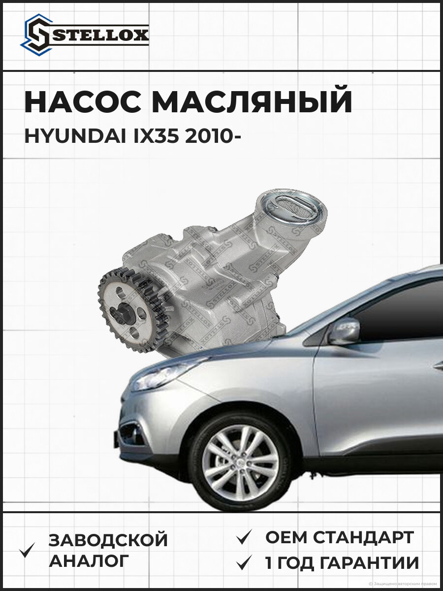 Насос масляный Stellox 0440073SX Хендай Hyundai ix35 с 2010