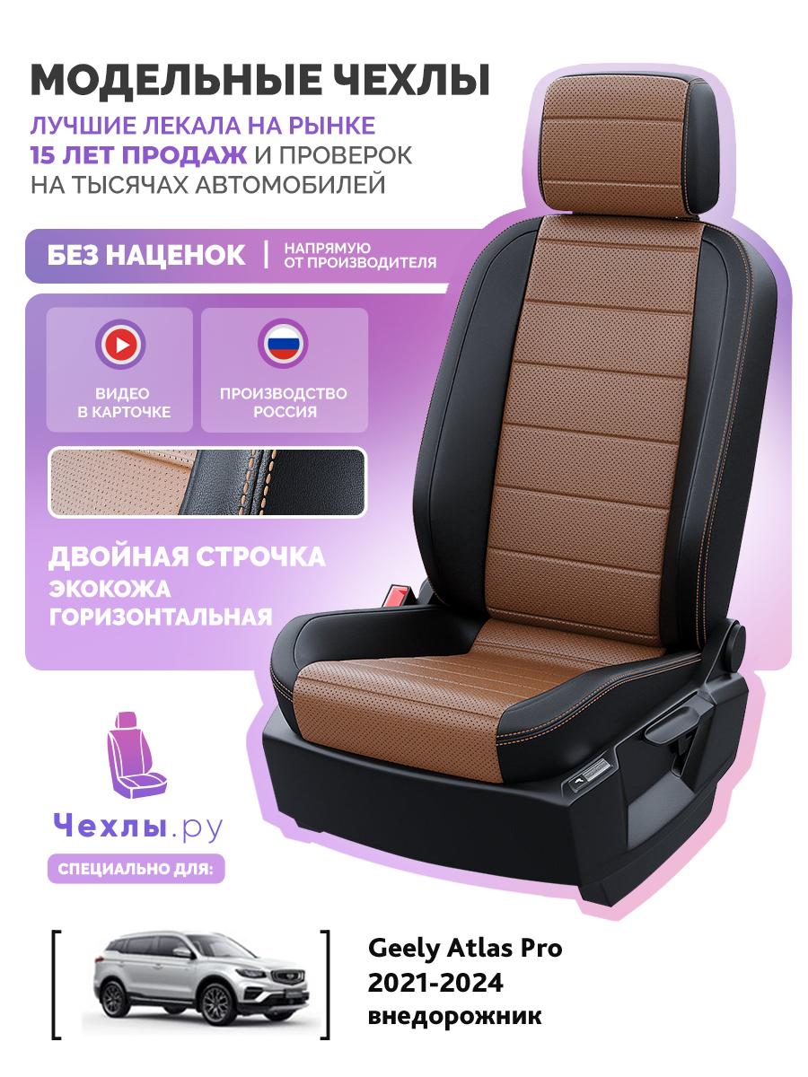 Чехлы Джили Атлас Про (Geely Atlas Pro) 2021-2024 1 внедорожник Экокожа Коричневый 5266AV143FT2 Чехлы. ру