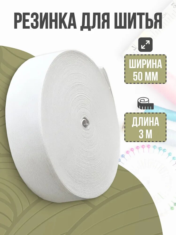 Резинка широкая для шитья, белая, 50 мм, 3 м