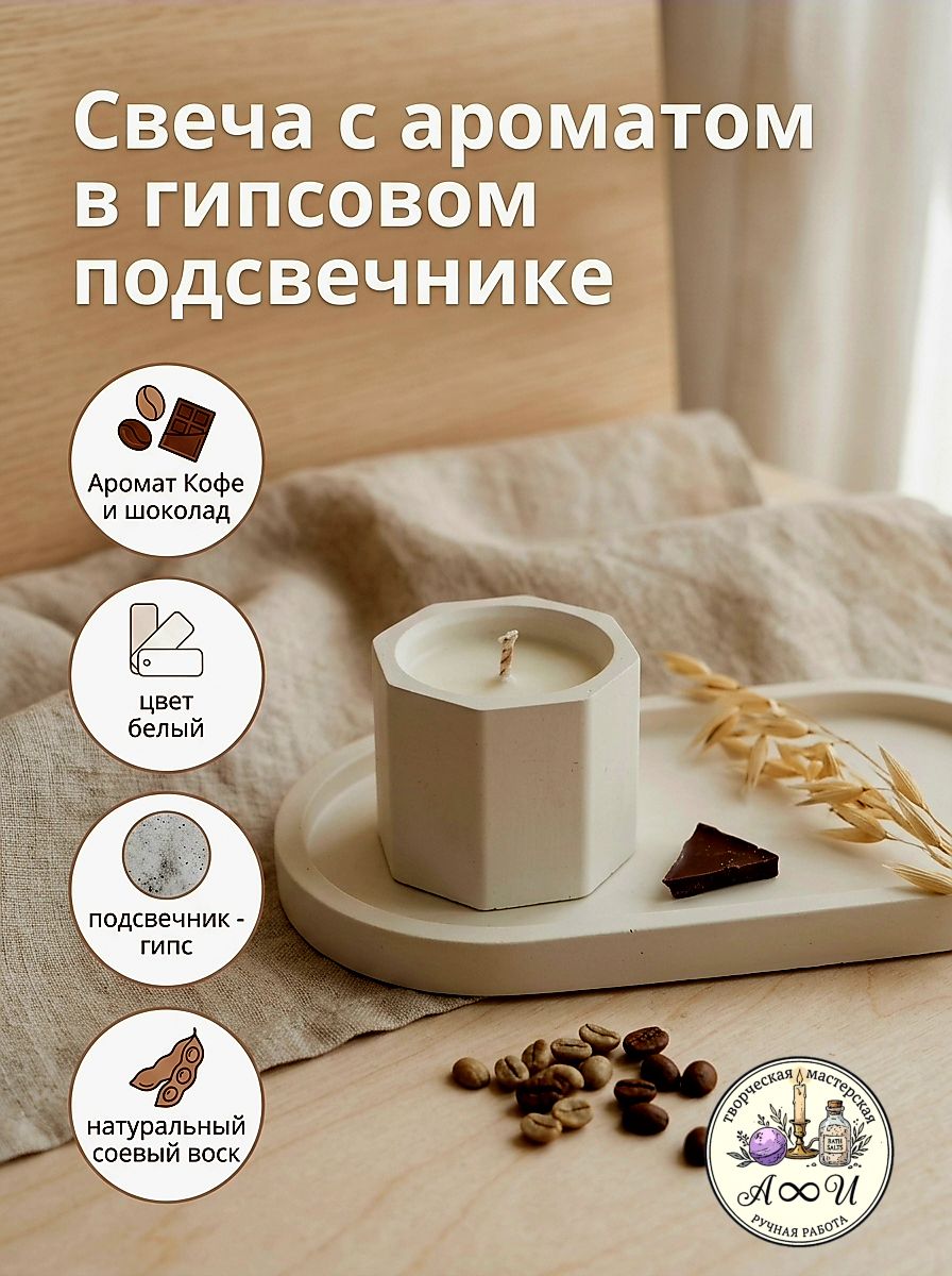 Свеча из натурального соевого воска в гипсовом подсвечнике, аромат кофе и шоколад