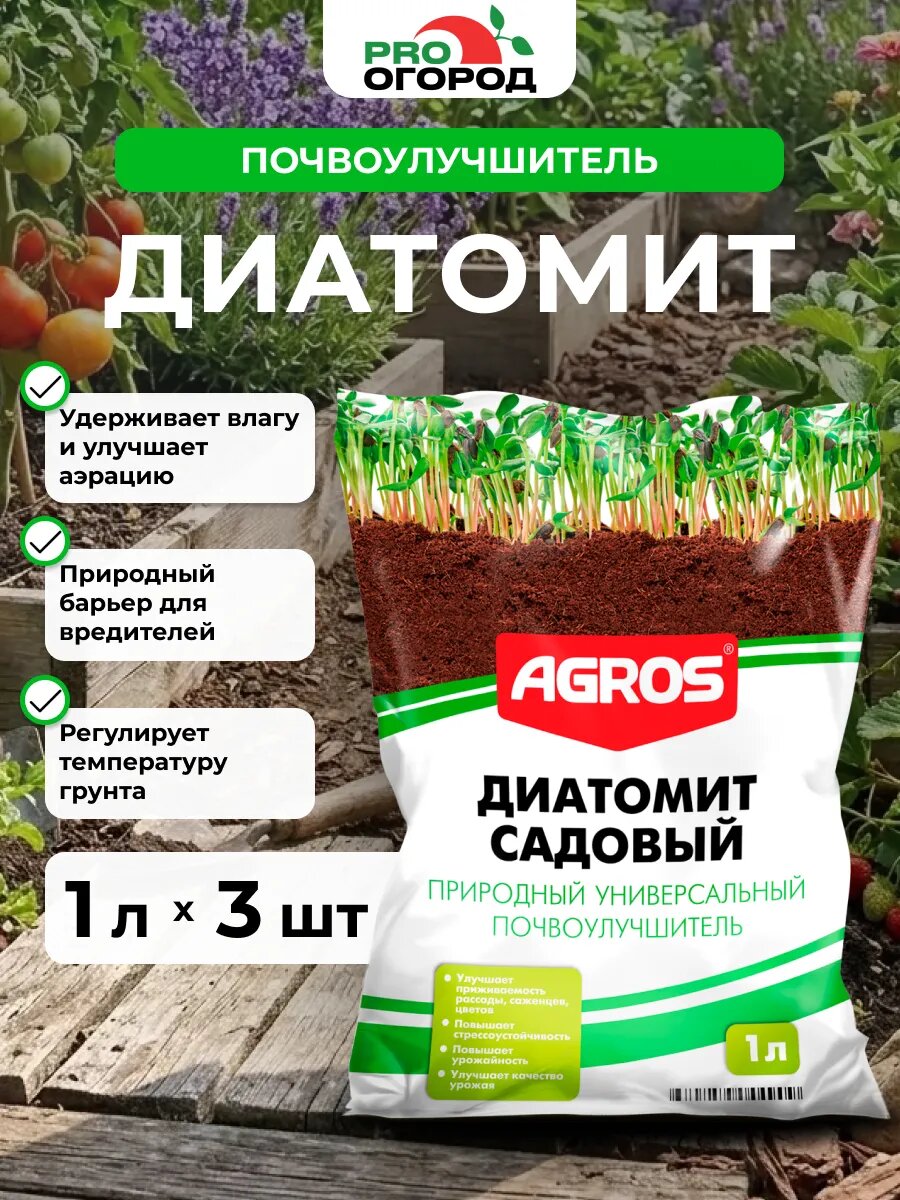 Диатомит садовый почвоулучшитель для растений, 3шт по 1л