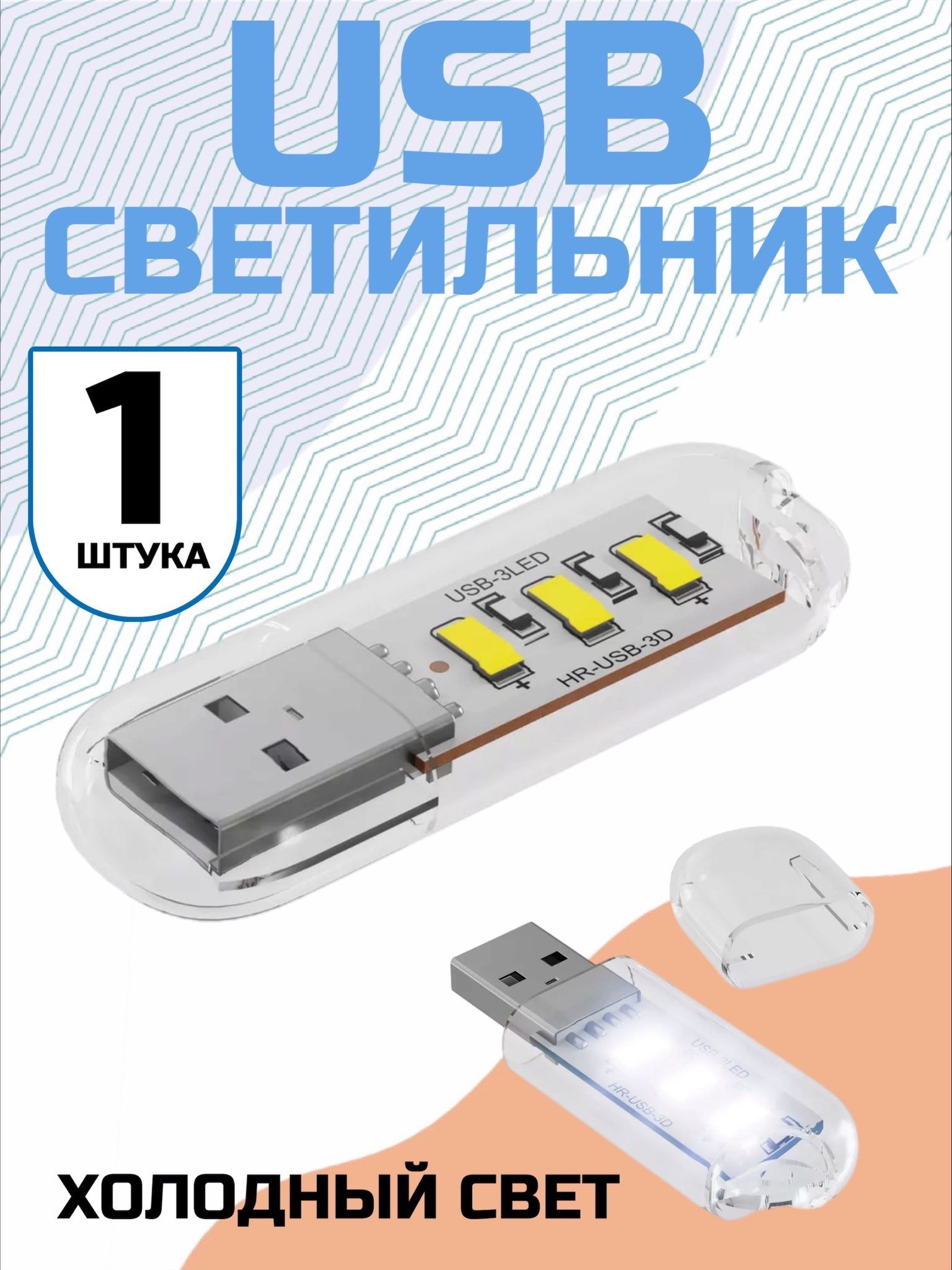 Компактный светодиодный USB светильник для ноутбука 3LED GSMIN B41 холодный, 3-5В (Белый)