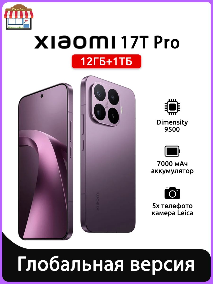Xiaomi 17T Pro NFC MediaTek Dimensity 9500 AMOLED-дисплей для ухода за глазами Leica Summilux оптическая линза 6,83" 144 Гц 7000 мАч