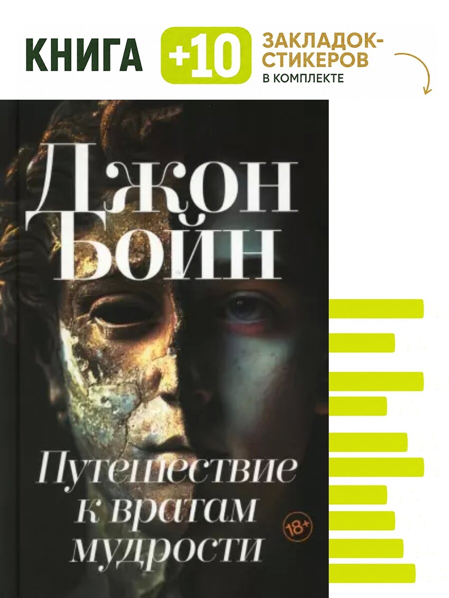 Путешествие к вратам мудрости. Комплект: книга + 10 закладок-стикеров