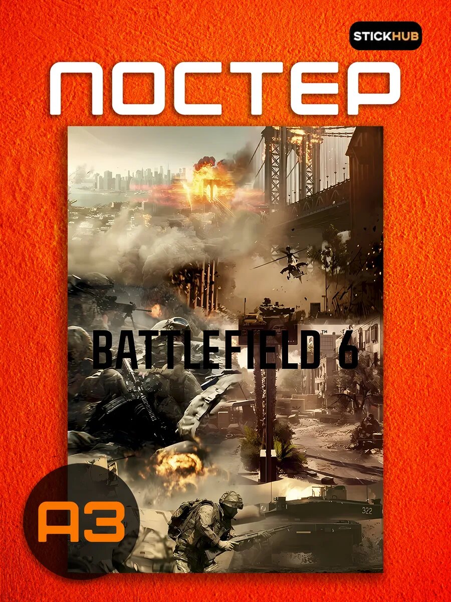 Постеры на стену интерьерные Battlefield 6