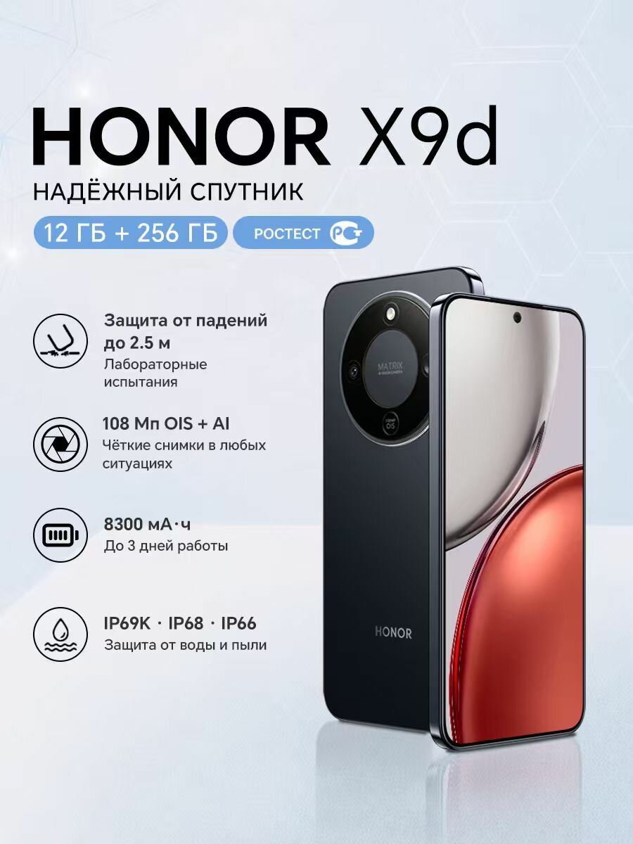 Смартфон HONOR X9d Ростест (EAC) 12/256 ГБ, чёрный, Мобильные сервисы Google (GMS)