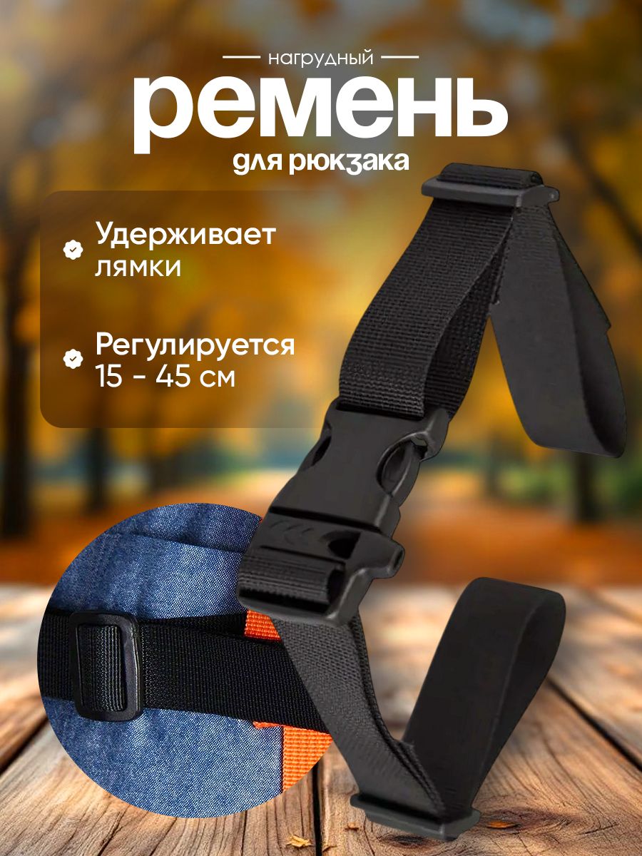 Нагрудный ремень для рюкзака, грудная стяжка для лямок (черный)