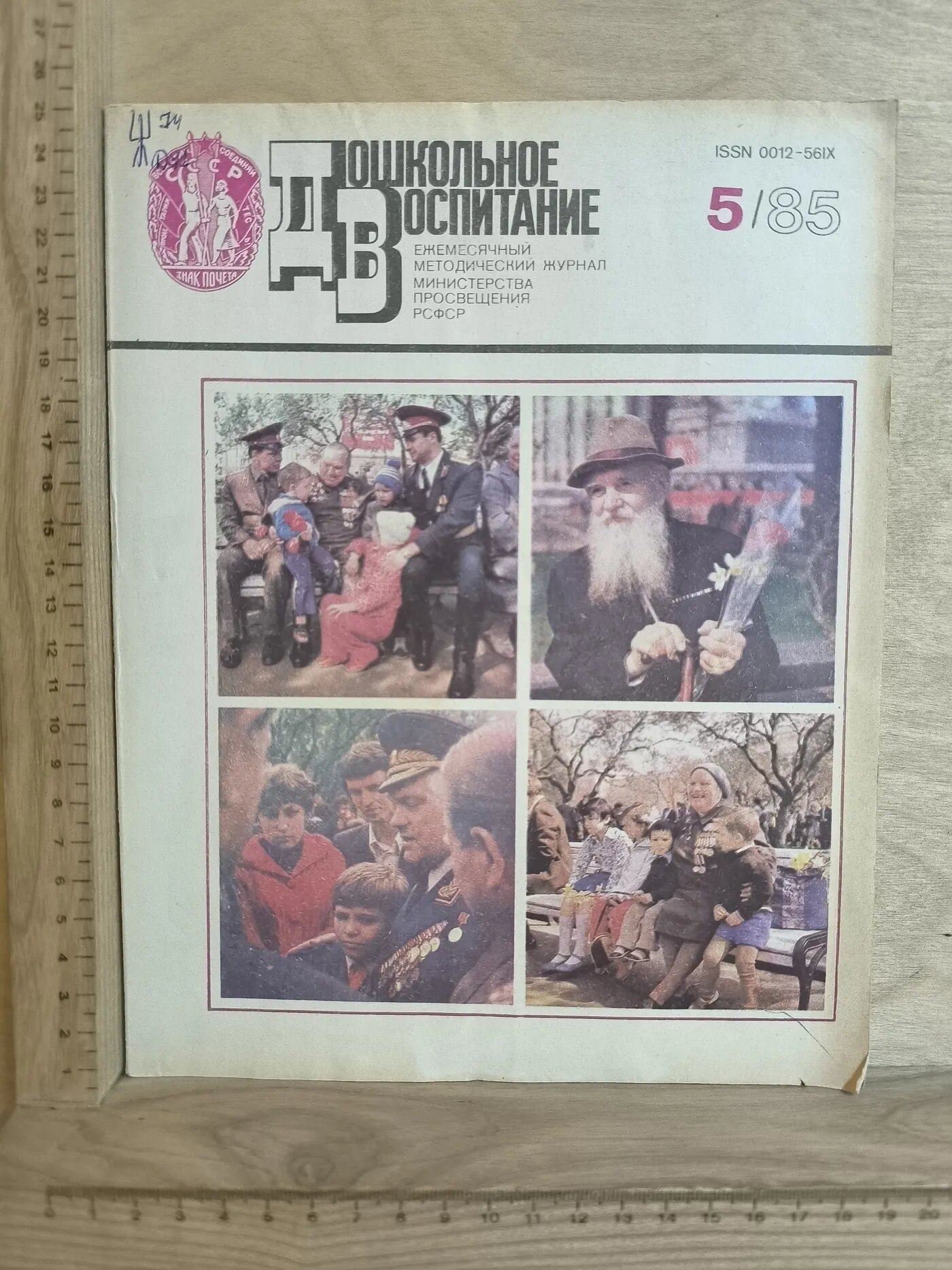 Дошкольное воспитание. № 5 (май) 1985
