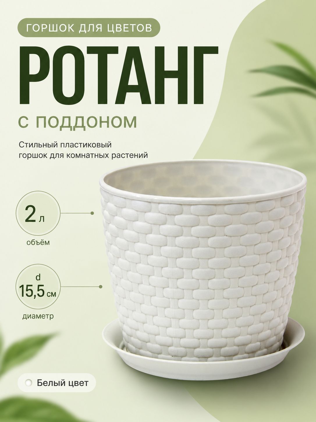 Горшок с поддоном "Ротанг", 2 л, 155x136х155 мм, цвет белый - подойдет для различных комнатных растений. Не боится прямых солнечных лучей и перепадов температур.