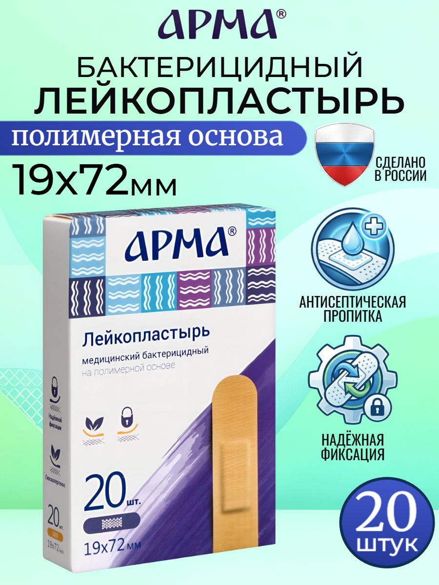 Пластырь бактерицидный на полимерной основе телесный Арма / Лейкопластырь бактерицидный влагостойкий 19 72 мм, 20 шт