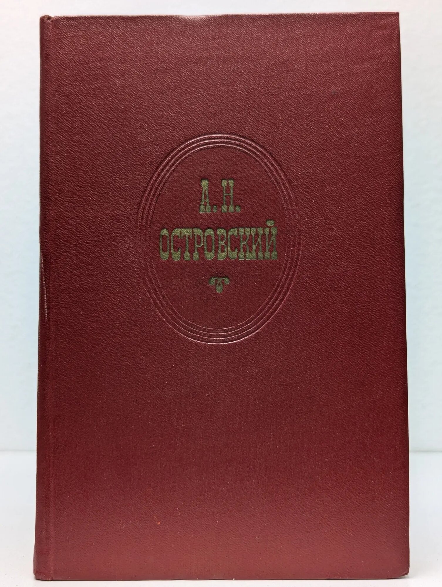 Александр Островский. Собрание сочинений в 10 томах. Том 7 Островский Александр Николаевич 1960