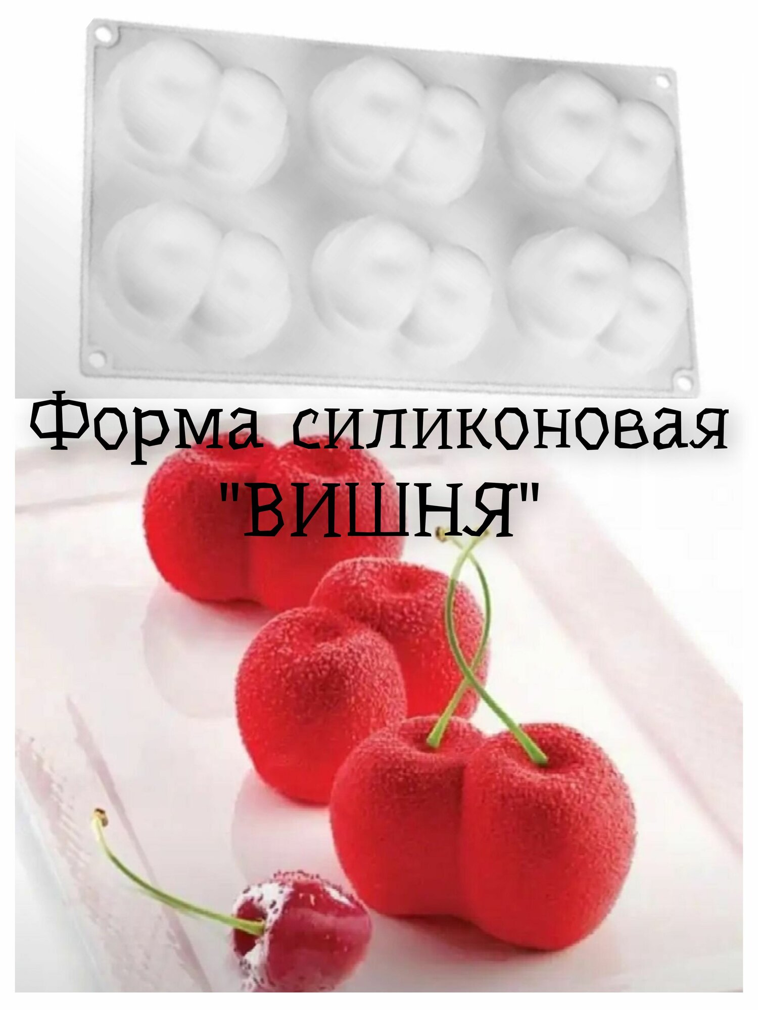 Форма силиконовая "Вишня"