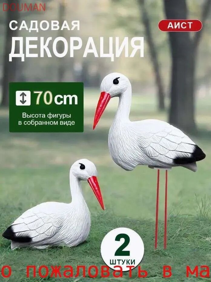 Фигурка садовая аист, белый, пластик, высота 70 см, 2 шт.