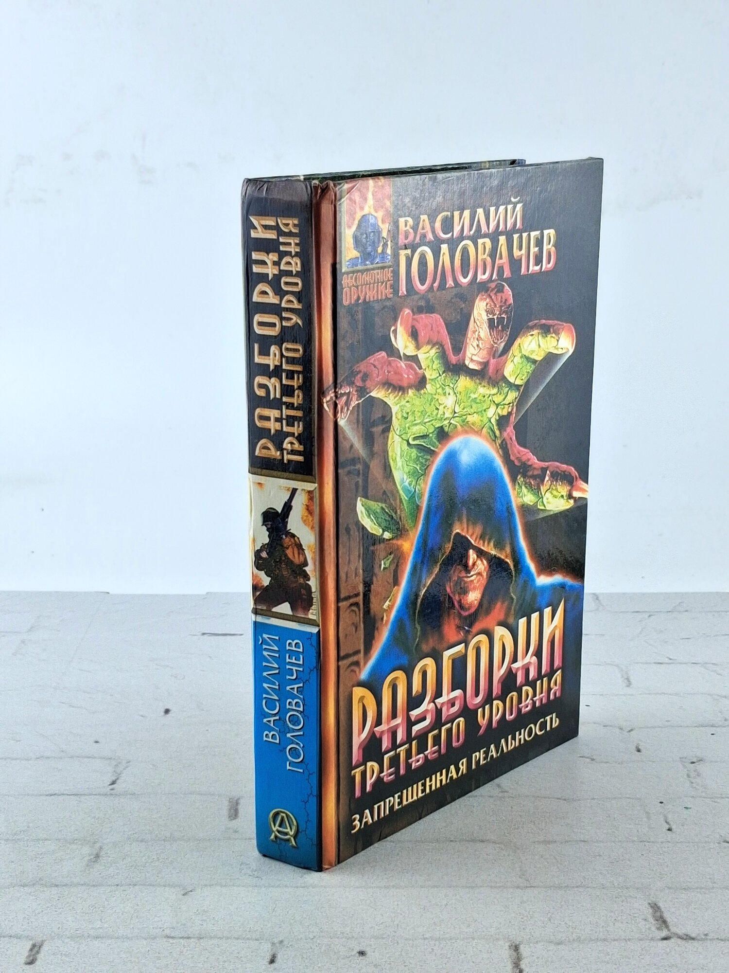 Разборки третьего уровня | Головачев Василий Васильевич 1996