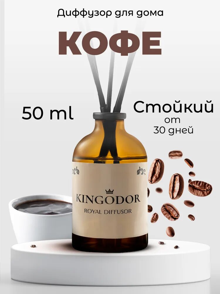 Диффузор для дома с палочками Кофе 50 мл