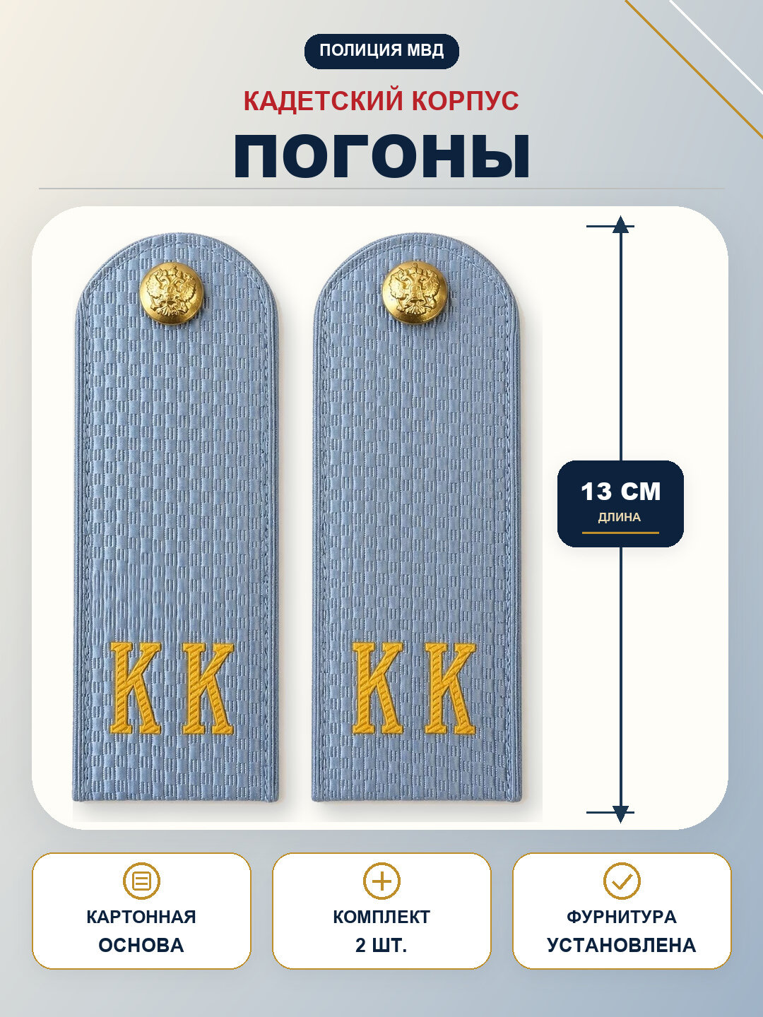 Погоны Полиции Мвд кадетские Голубые Кк 13 см картон в сборе с фурнитурой