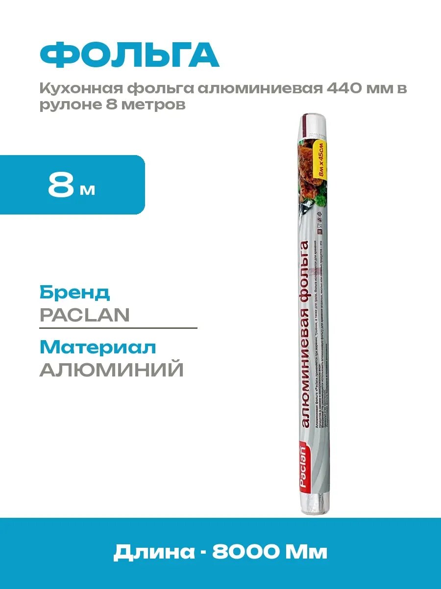 Пищевая алюминиевая фольга 44 см для выпечки 8 метров