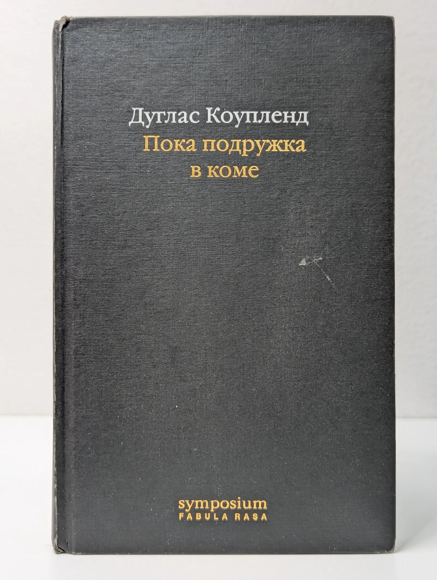 Пока подружка в коме Коупленд Дуглас 2002