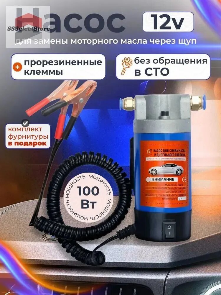 Насос 12В для откачки масла через щуп, 100Вт, с прорезиненными клеммами