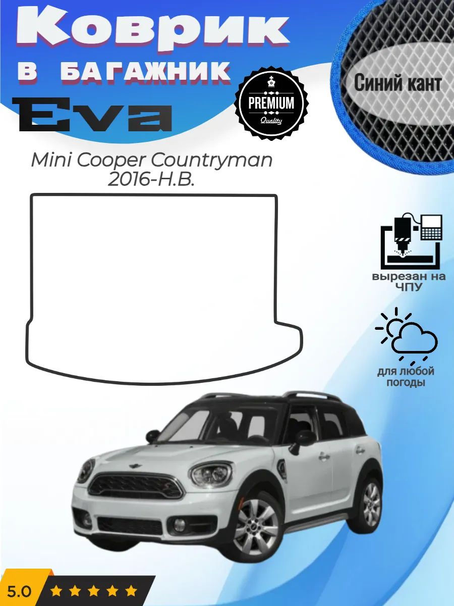 EVA коврик в багажник Mini Cooper Countryman 2 Кантримен