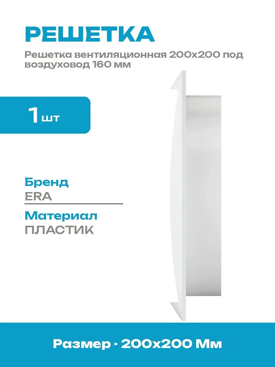 Вентиляционная решетка белая 200 на 200 с фланцем 160 мм