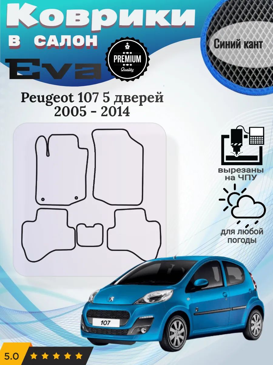 Eva Эва коврики Peugeot 107 5 дверей хетчбек Пежо