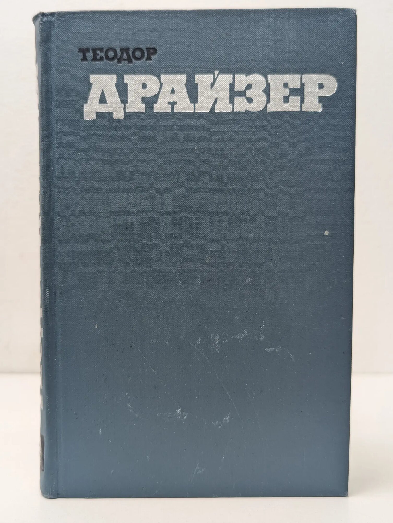 Теодор Драйзер. Собрание сочинений в 12 томах. Том 9 Драйзер Теодор 1973