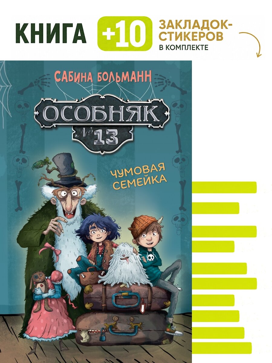 Особняк №13 - Чумовая семейка. Комплект: книга + 10 закладок-стикеров