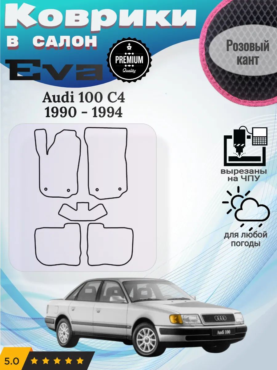 Eva Эва коврики Audi 100 C4 1990 - 1994 Ауди 100 Ц4
