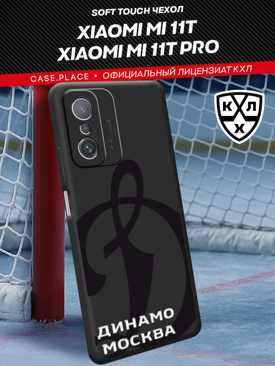 Чехол на Xiaomi Mi 11T/11T Pro / Сяоми Ми 11T/11T Про с принтом "КХЛ Буква Д"
