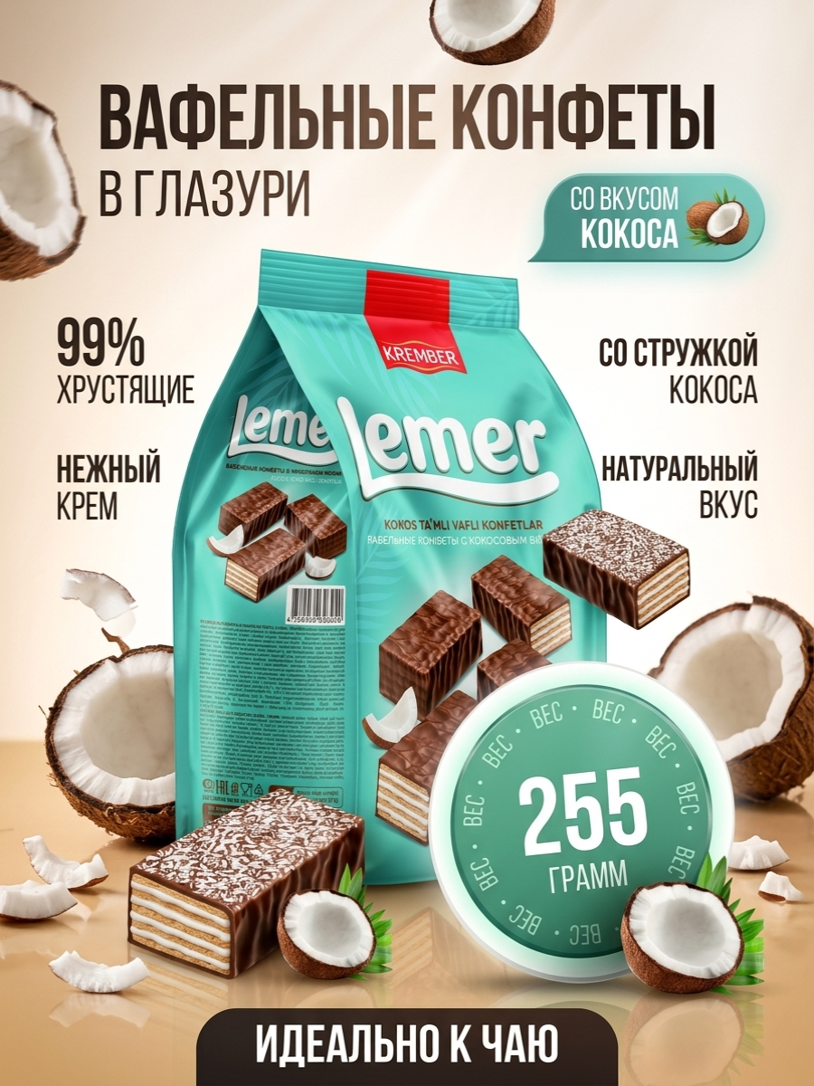 LEMER Конфеты вафельные со вкусом кокоса 255 г