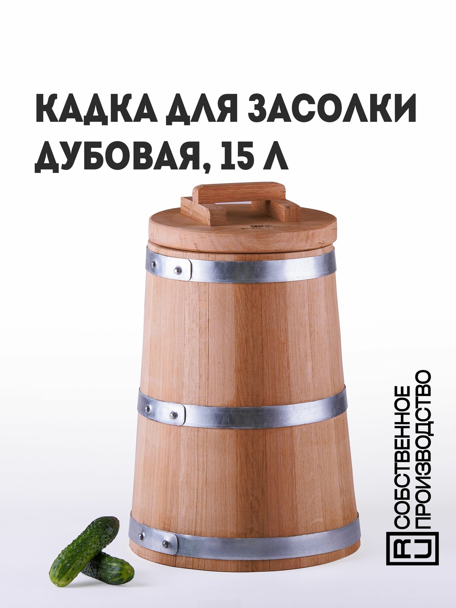 Кадка для засолки дубовая с крышкой и гнетом, 15 литров, Бондарная Лавка