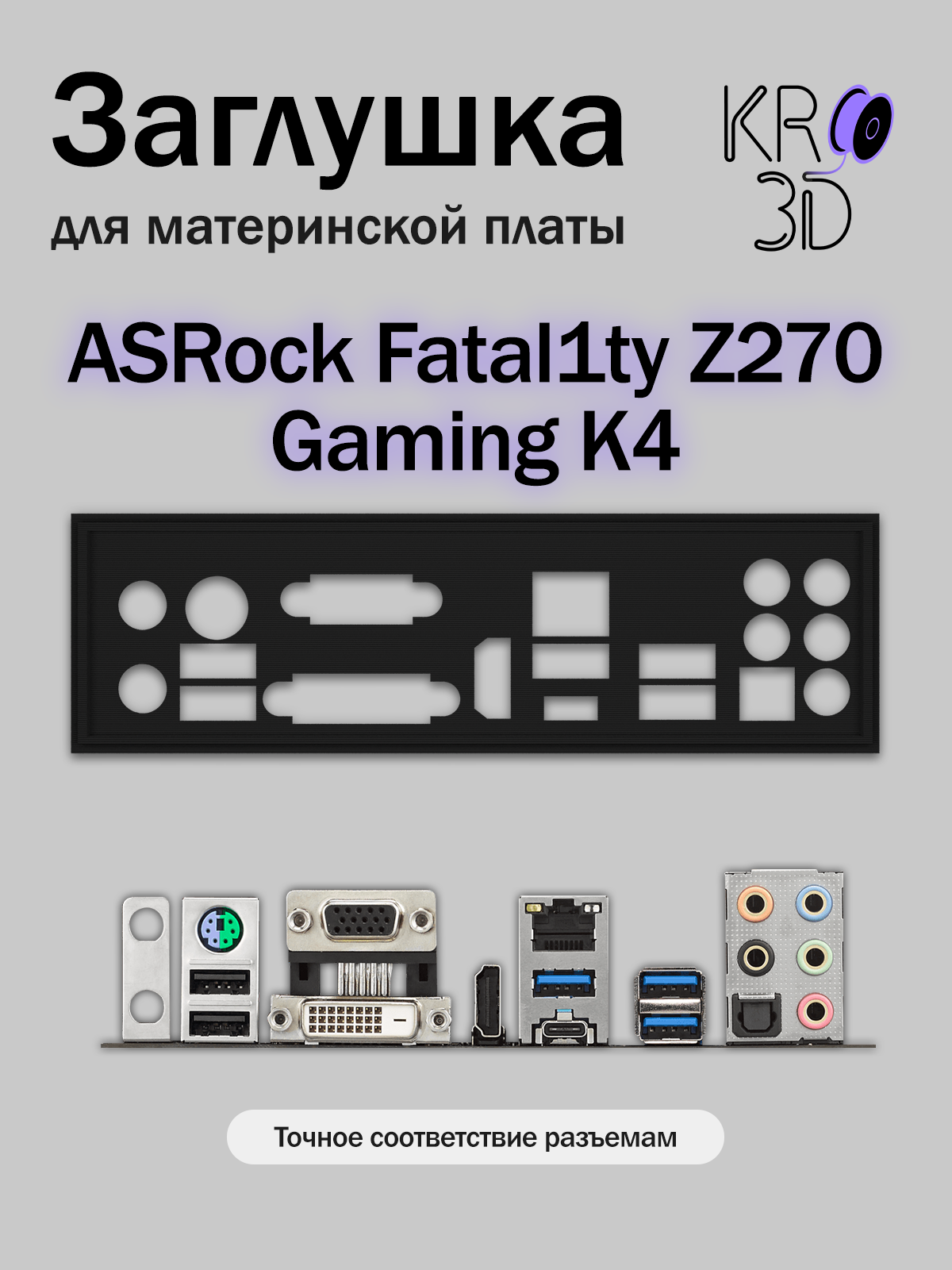 Заглушка для материнской платы ASRock Fatal1ty Z270 Gaming K4 черная