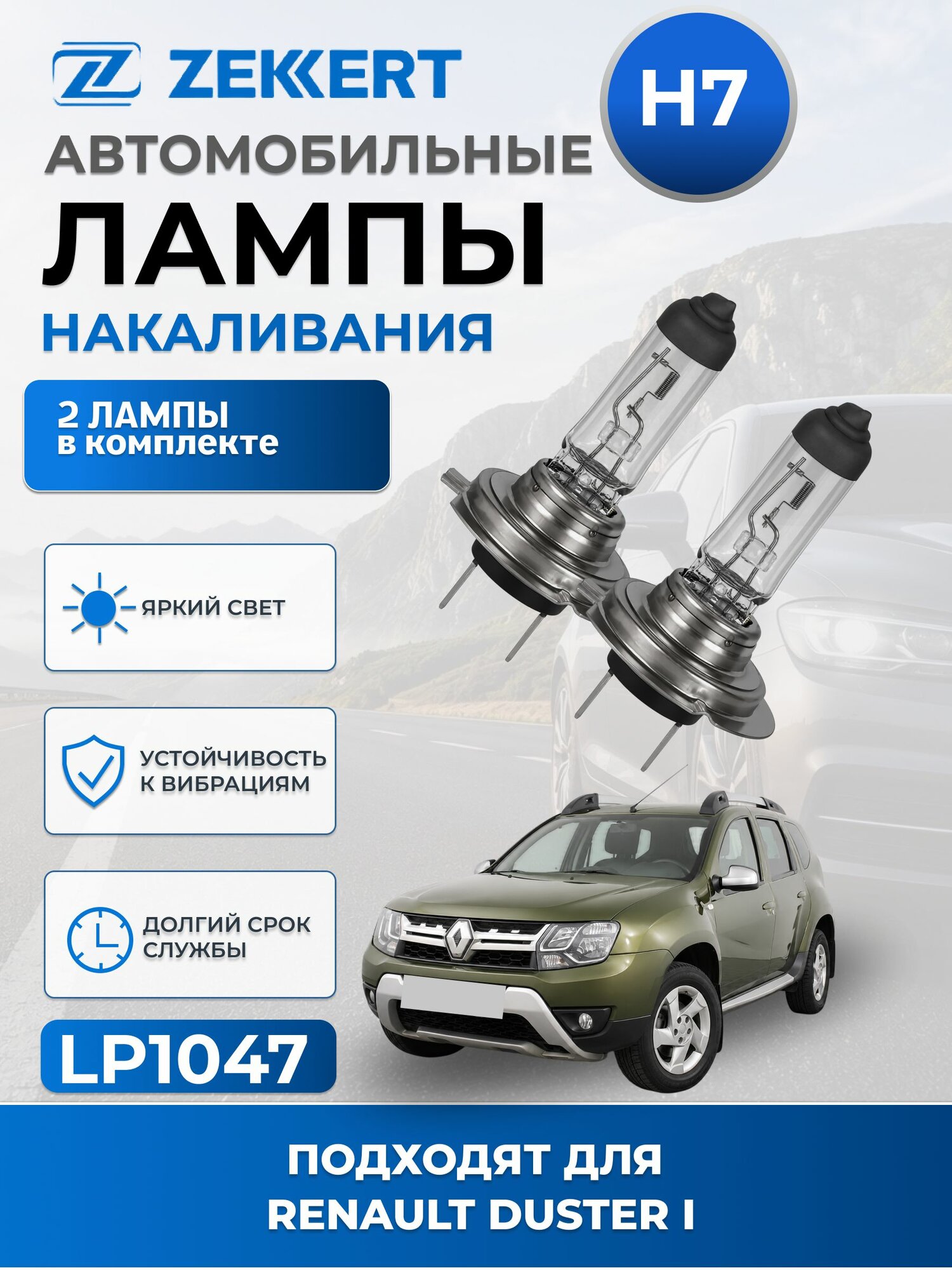 Автолампы H7 для RENAULT DUSTER I.2011-2021 2шт, Лампы Рено Дастер