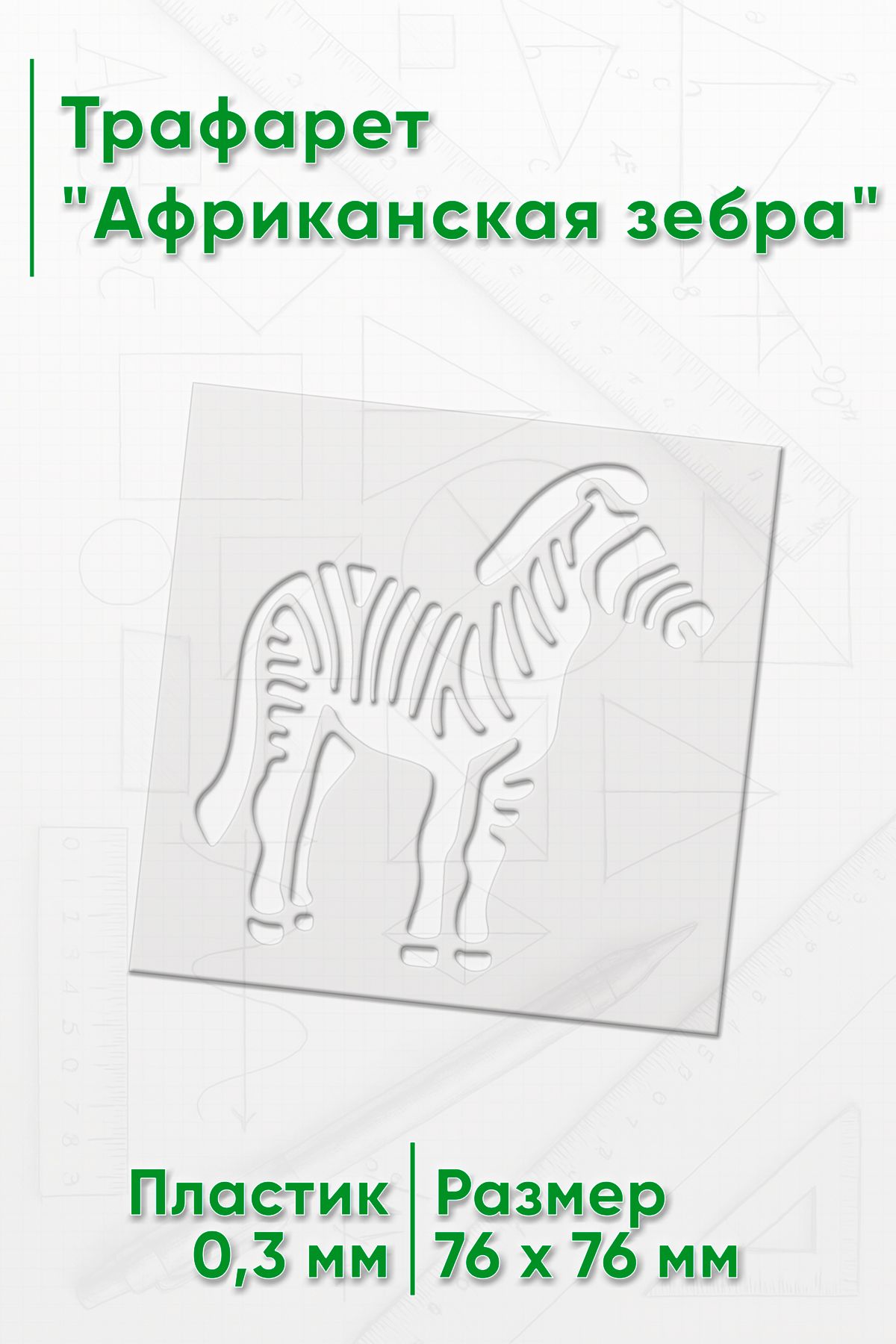 Трафарет "Африканская зебра". Линейка.