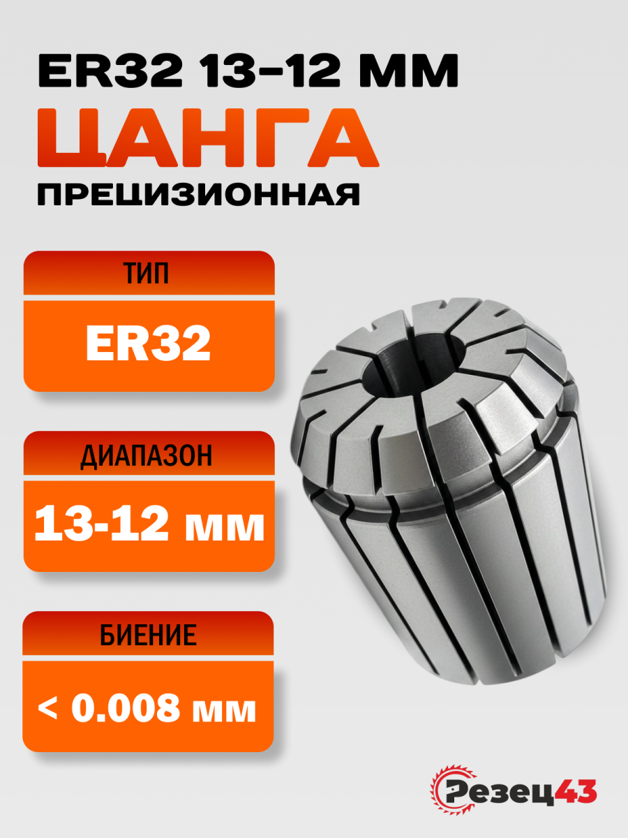 Цанга ER32 13-12 мм, биение до 0,008 мм