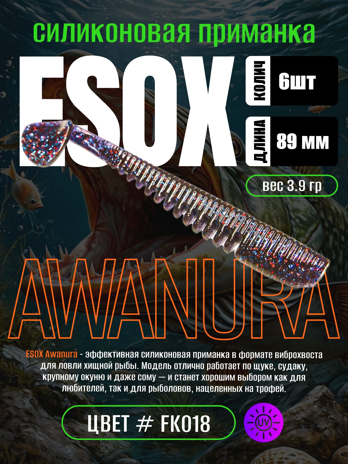 Мягкая приманка для рыбалки Esox AWANURA 3.5" 89 мм #FK018 Violet L320 (6 шт) / Рыболовные товары / Приманки на судака
