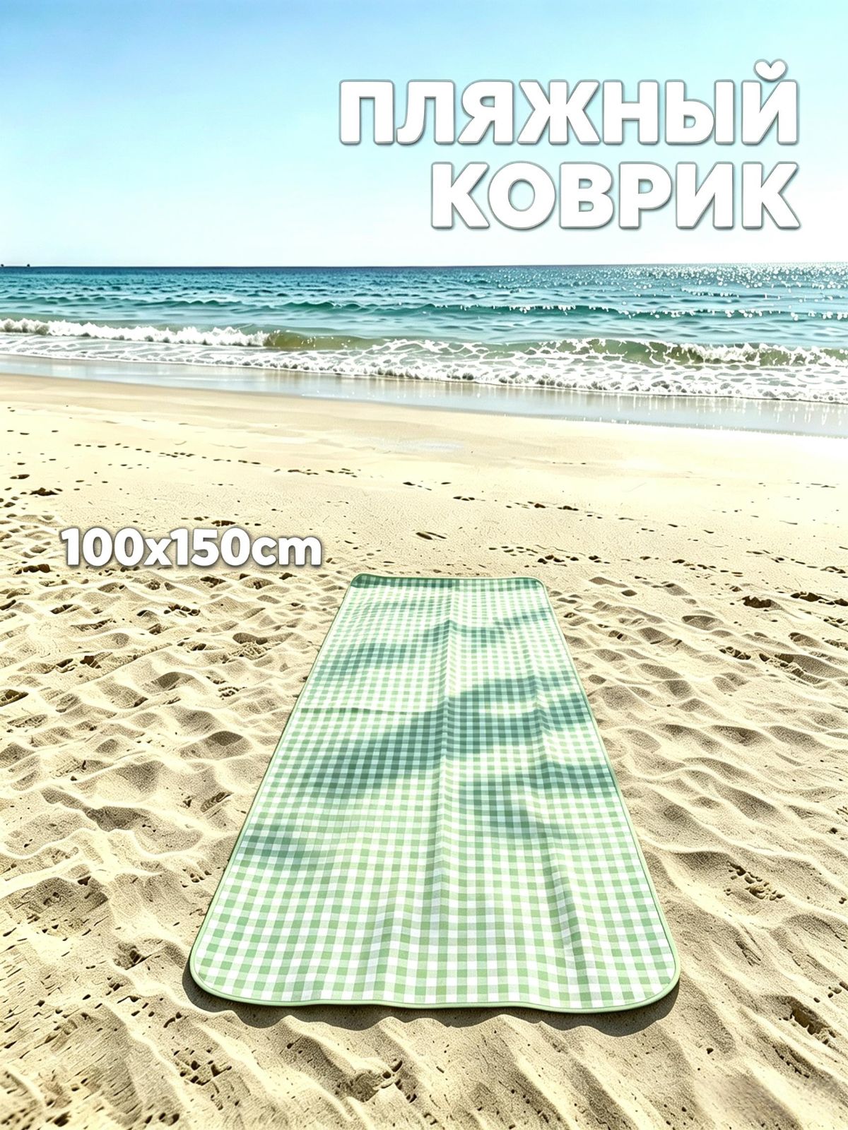 Пляжная подстилка, пикниковый коврик водонепроницаемый, большой коврик для отдыха на природе, пляжа, туризма