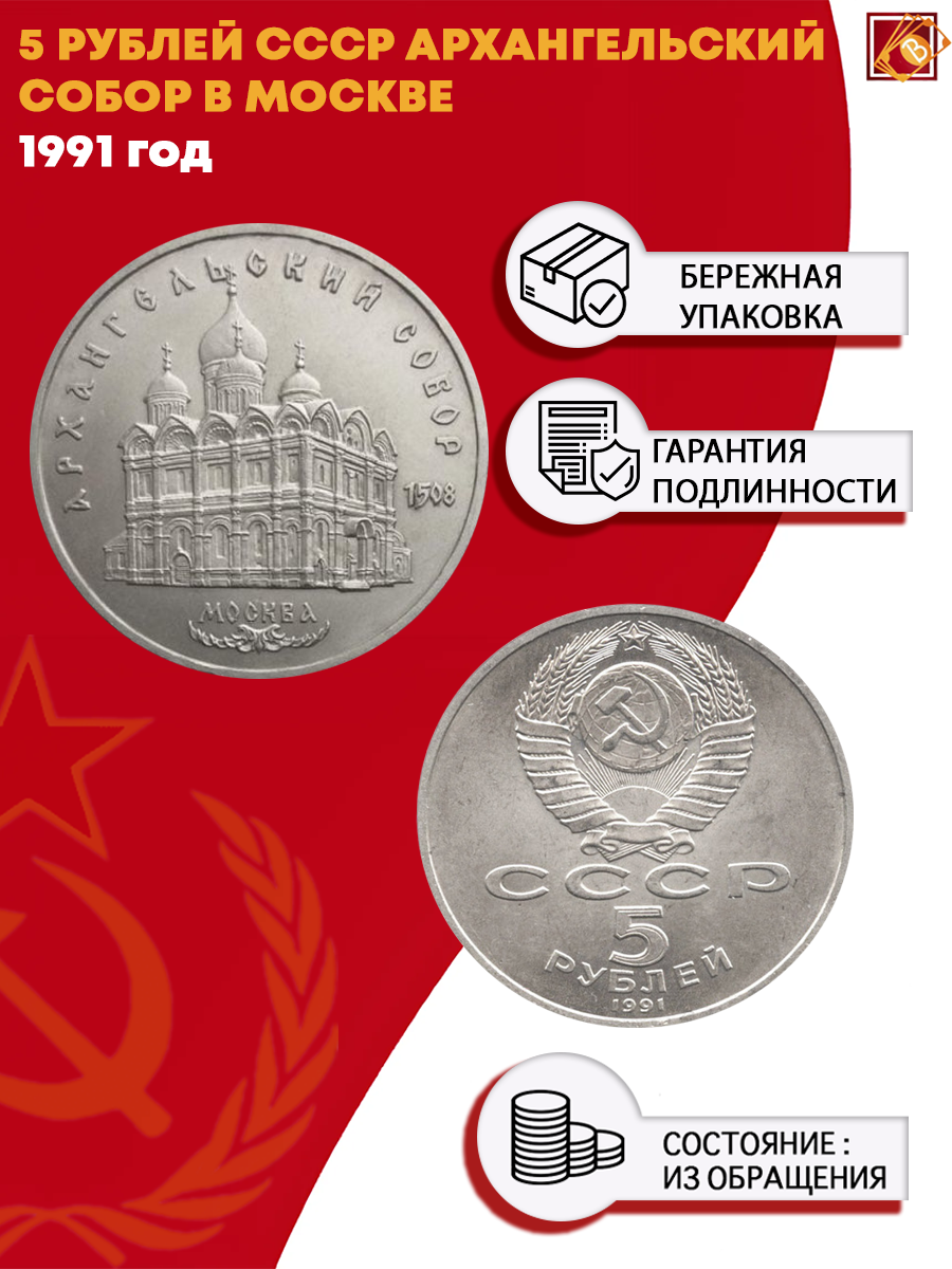 5 рублей Архангельский собор 1991 г.