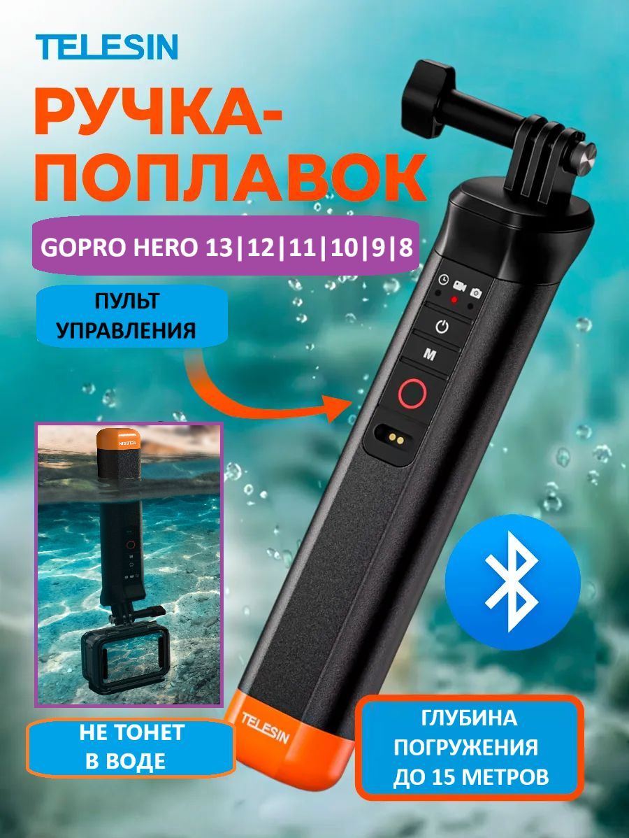Монопод плавающий водонепроницаемый Telesin S4-FHG-01-TGP для экшн-камеры Gopro 13 12 11 10 9 8 Max с дистанционным управлением