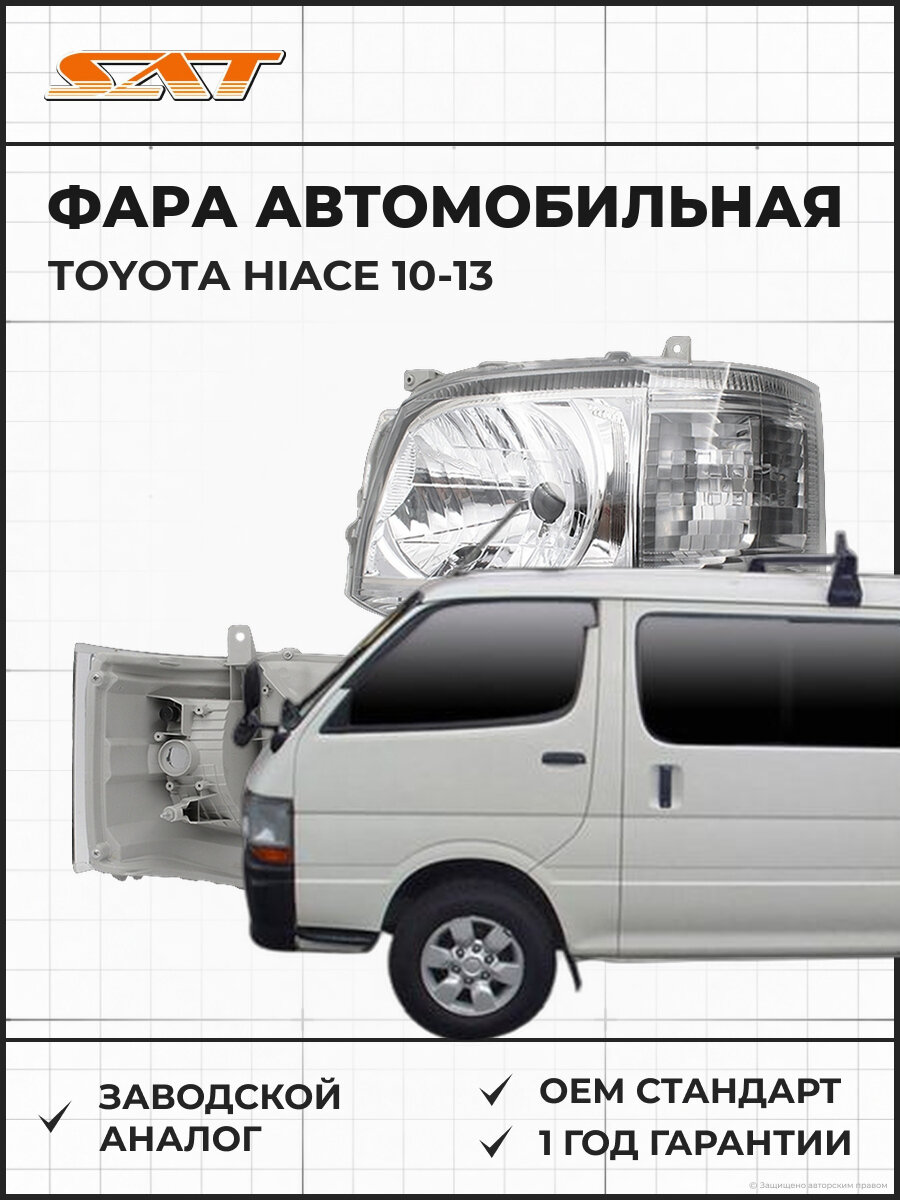 Фара SAT ST21211R1L Toyota Hiace Тойота Хайс 10-13 OEM ST21211R1L