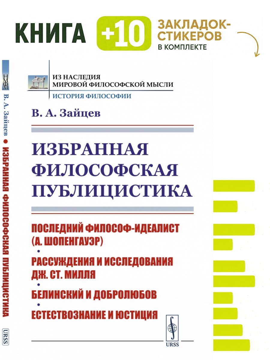 Избранная философская публицистика: Последний философ-идеалист (А. Шопенгауэр). Рассуждения и исследования Дж. Ст. Милля. Белинский и Добролюбов. Естествознание и юстиция. . Комплект: книга + 10 закладок-стикеров