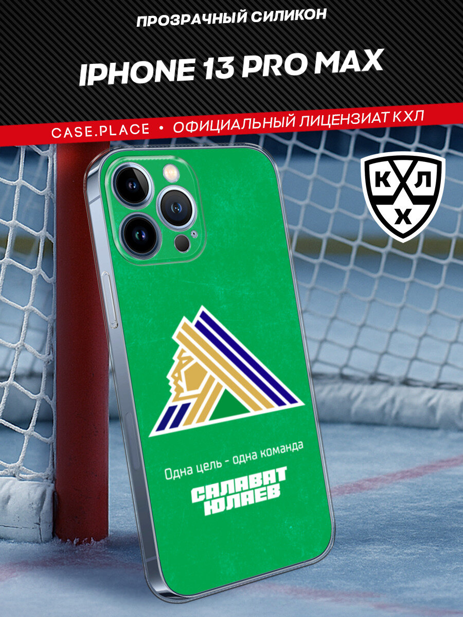 Чехол на Apple iPhone 13 Pro Max / Айфон 13 Pro Max с принтом КХЛ Салават цитата 2