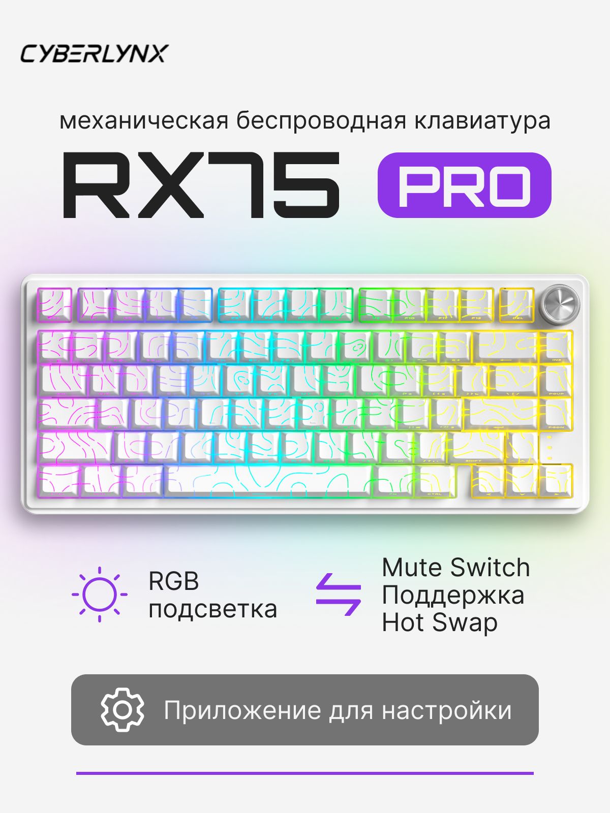 Игровая механическая беспроводная клавиатура CYBERLYNX RX75 PRO, Hot Swap, RGB подсветка, свитчи Mute Switch, белая
