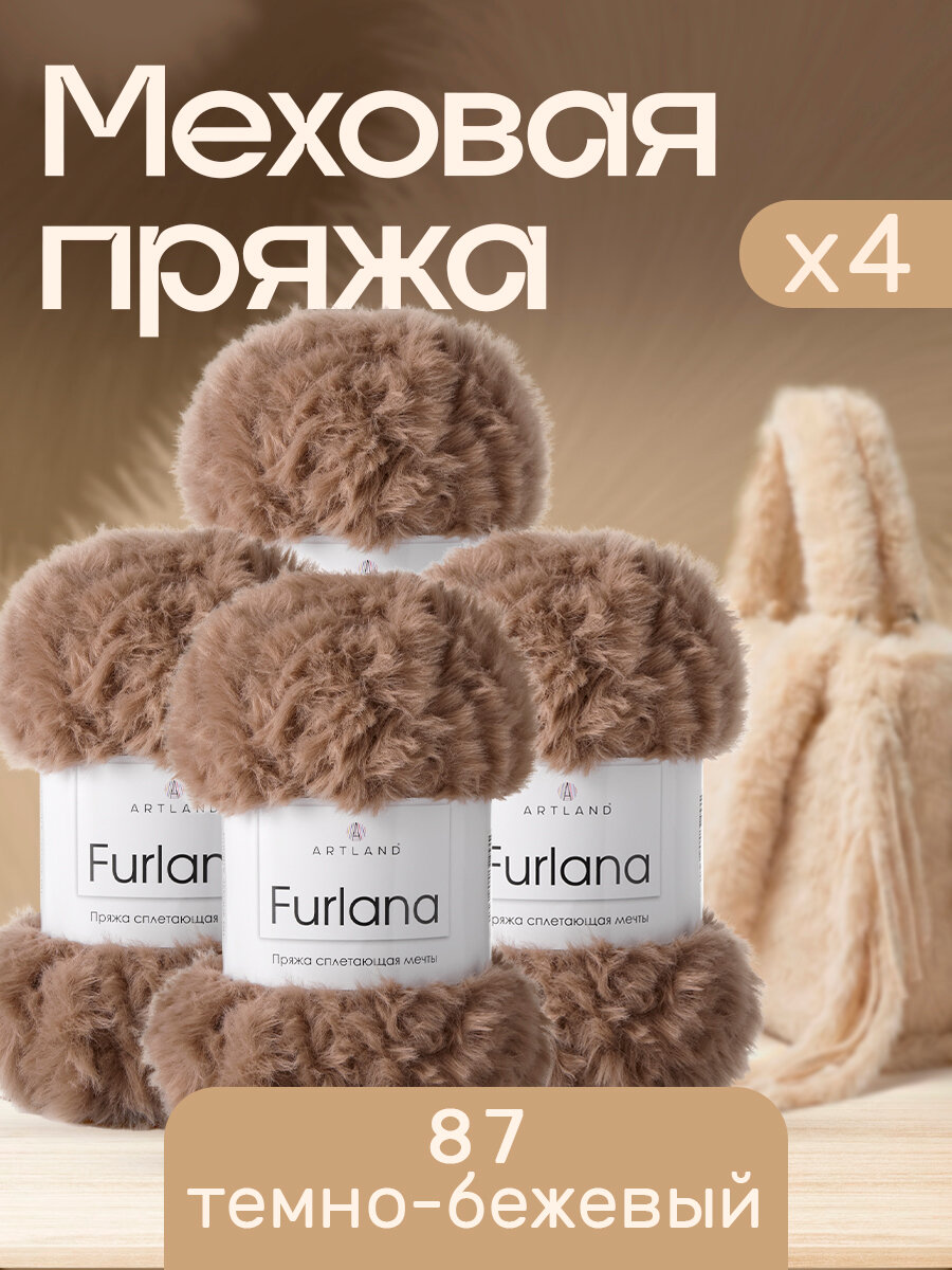 Пряжа для вязания Furlana Artland 4 мотка (60 м, 100 гр), цвет 87 темно-бежевый